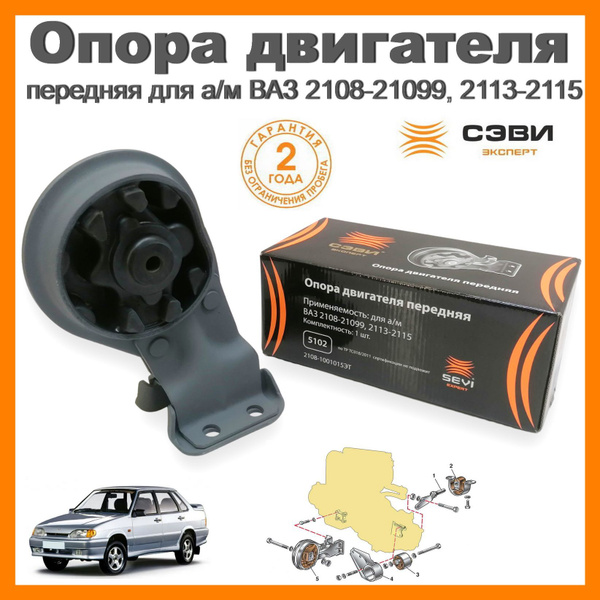 Опора двигателя передняя для а/м ВАЗ 2108-21099, 2113, 2114, 2115 СЭВИ ...