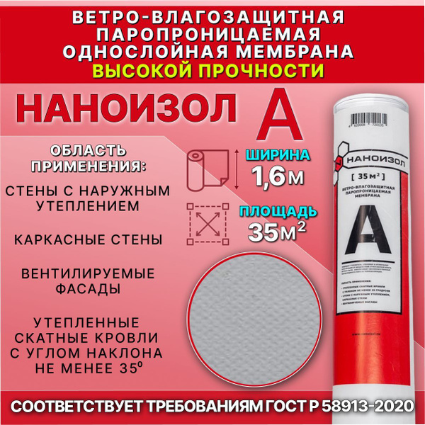 Ветро-влагозащитная, паропроницаемая мембрана НАНОИЗОЛ А (A) 35 м2 ...
