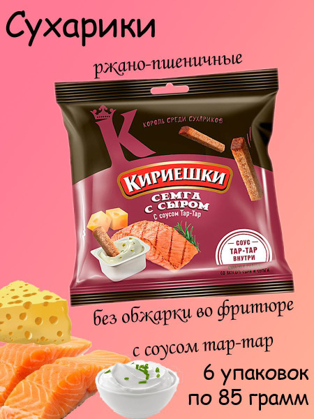 Кириешки, сухарики семга с сыром и соусом тар-тар, 6 штук по 85 грамм ...