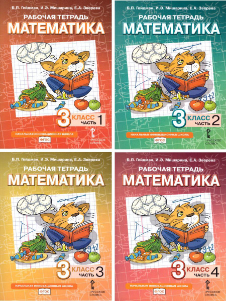 Математика 3 класс. Рабочая тетрадь. Комплект в 4 частях | Зверева Е. А ...