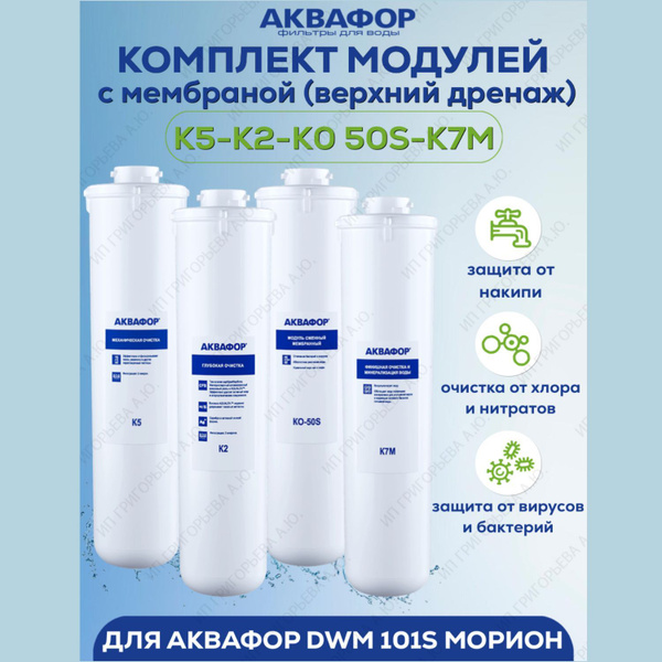 Аквафор комплект фильтрующих модулей К5 К2 КО50S К7М для DWM-101S и DWM ...