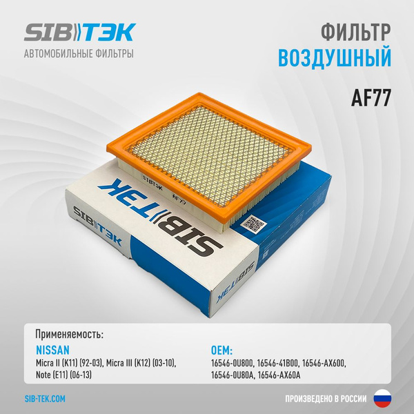 Фильтр воздушный Sibtek AF77 - купить по выгодным ценам в интернет ...