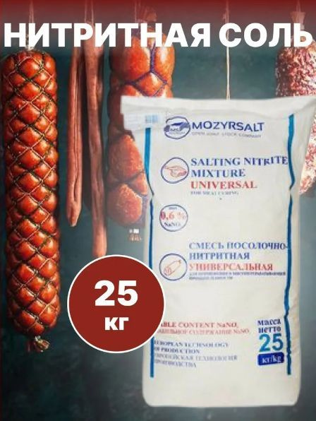 Соль нитритная мешок 25 кг - купить с доставкой по выгодным ценам в ...
