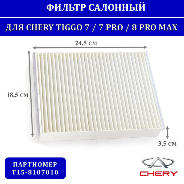 Салонный фильтр Фильтр салонный для кондиционера CHERY TIGGO 7/8 PRO ...