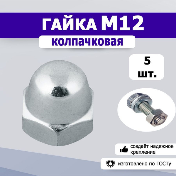 Гайка колпачковая М12, 5шт. - купить с доставкой по выгодным ценам в ...