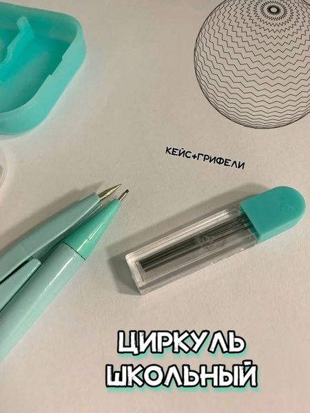 Циркуль школьный - купить с доставкой по выгодным ценам в интернет ...