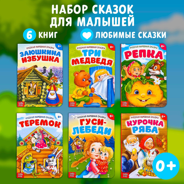 Сказки для малышей, Буква-Ленд "Русские народные сказки сборник ...