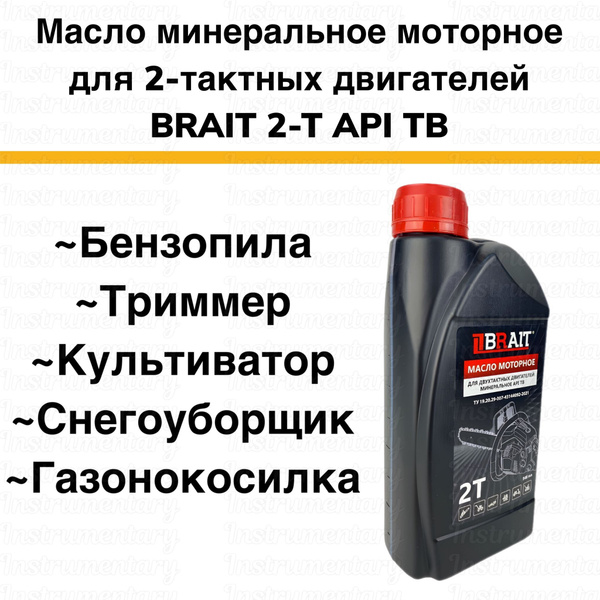 Brait 2-T API TB Минеральное моторное масло для 2-х тактных двигателей бензопилы, триммера ...