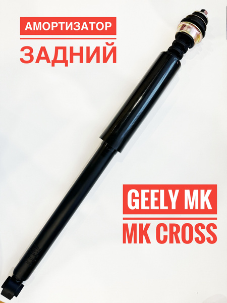 Амортизатор задний GEELY MK/MK Cross (Джили МК) - купить по доступным ...