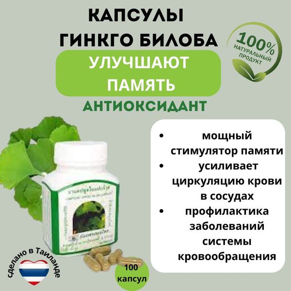 Тайские капсулы Гинкго Билоба (Ginkgo Biloba) для Улучшения Мозговой ...