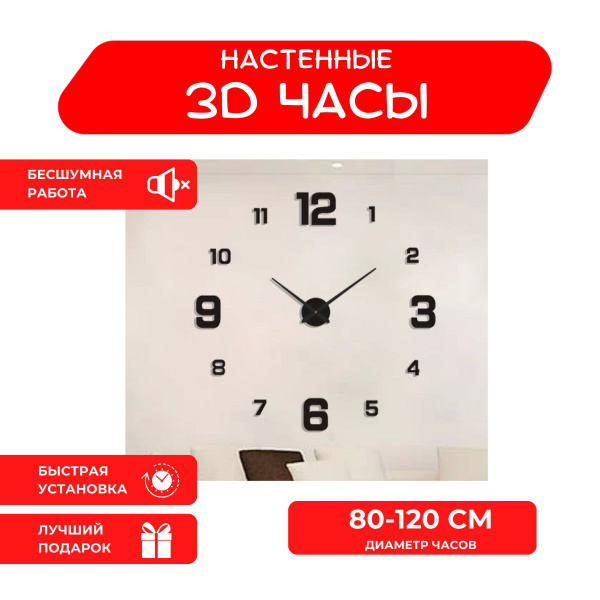 Часы настенные интерьерные 3d диаметр 80 120 см купить по низкой цене в интернет магазине