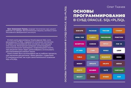 Ткачев О. А. Основы программирования в СУБД Oracle : SQL+PL/SQL ...