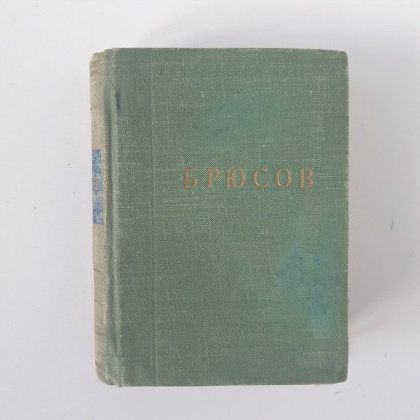 Брюсов. Стихотворения. 1959 г., Ленинград. | Брюсов Валерий Яковлевич - купить с доставкой по ...