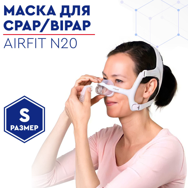 Маска назальная N20 AirFit размер S от ResMed для CPAP (СИПАП) и BiPAP ...
