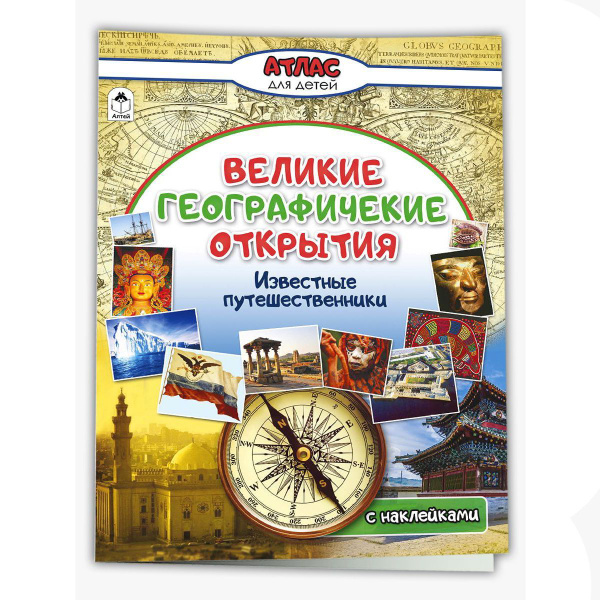 Атлас с наклейками Великие географические открытия | Борсук О. А ...