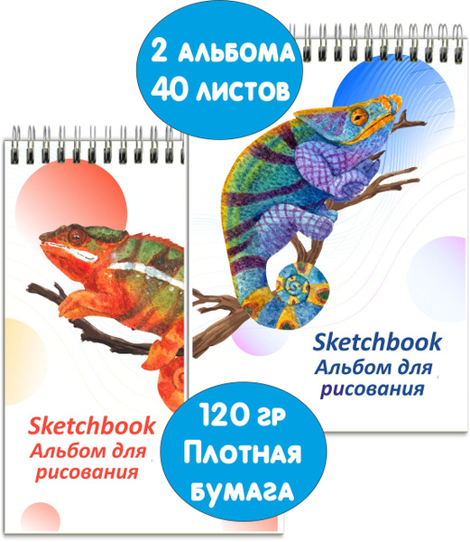 Альбом для рисования, 120гр, плотные листы, 40 листов, 2 альбома ...