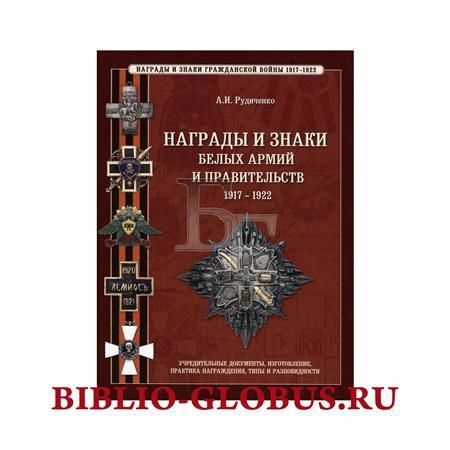 Награды и знаки белых армий и правительств 1917-1922 гг. - купить с ...