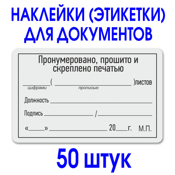Этикетка (наклейка) "Прошито и пронумеровано" 50х80 мм. Рулон 50 шт ...