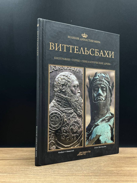 Великие династии мира. Виттельсбахи - купить с доставкой по выгодным ...