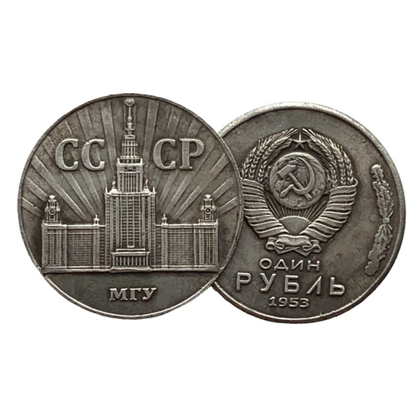1 рубль 1953 год "МГУ СССР" - купить в интернет-магазине OZON с быстрой доставкой (1185086504)