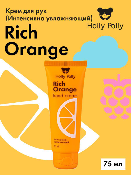 Holly Polly Foot & HandsУвлажняющий крем для рук Rich Orange 75 мл ...