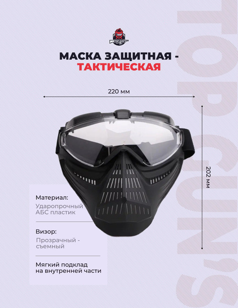 Защитная тактическая маска (страйкбол, обриз, гидробол) - купить с ...