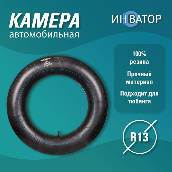 Камера автомобильная R 13 Инноватор - купить по выгодной цене в ...