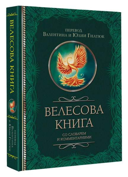 Велесова книга со словарем и комментариями | Гнатюк Валентин Сергеевич ...