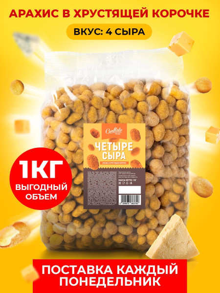 Conflate Foods Арахис жареный в глазури в хрустящей корочке Четыре сыра ...