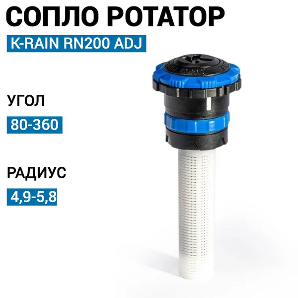 Сопло K-RAIN RN200-ADJ 80-360 / Форсунка ротатор для автополива газона - купить по низкой цене в ...