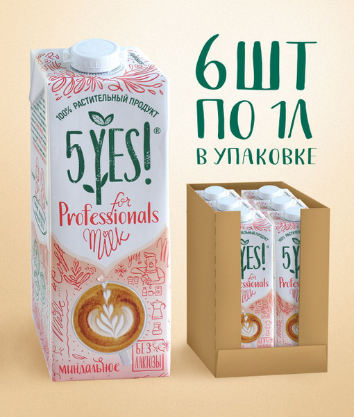 Напиток миндальный ультрапастеризованный 5YES! for Professionals 6 шт ...