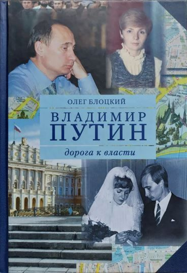 Владимир Путин. Дорога к власти. Книга вторая | Блоцкий Олег купить на ...