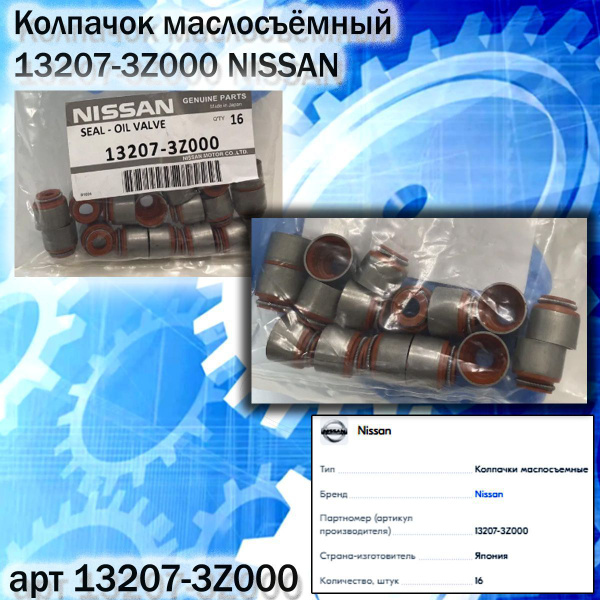 Колпачок маслосъёмный 13207-3Z000 NISSAN - Nissan арт. 13207-3Z000 ...