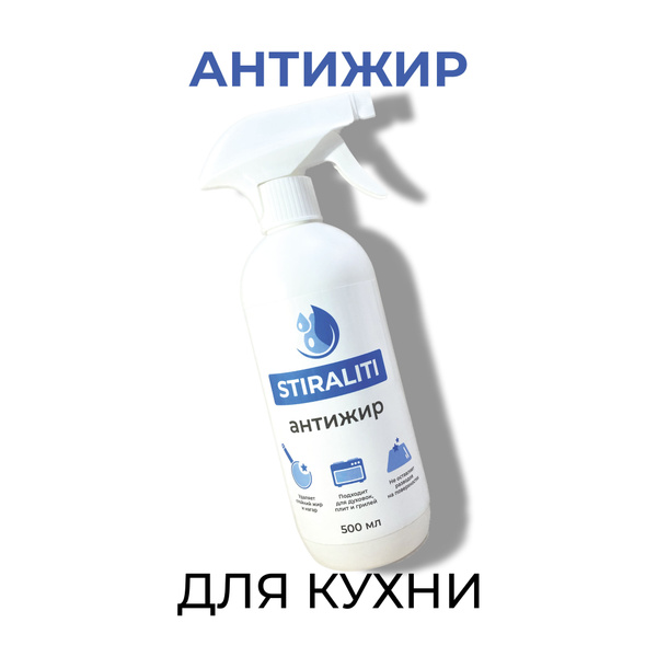 Антижир спрей для кухни - купить с доставкой по выгодным ценам в ...