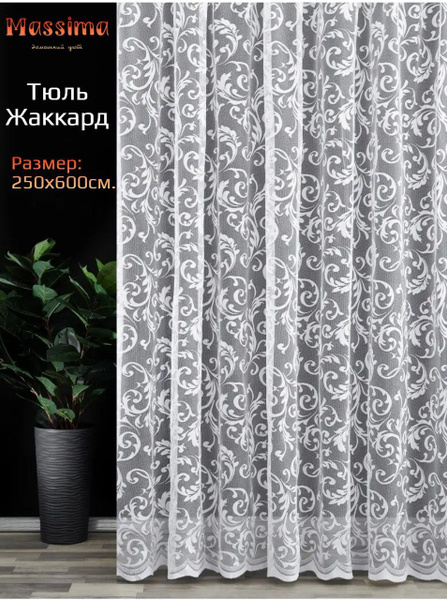 Тюль жаккард вензеля, Полиэстер, 250х600 см - купить в интернет ...