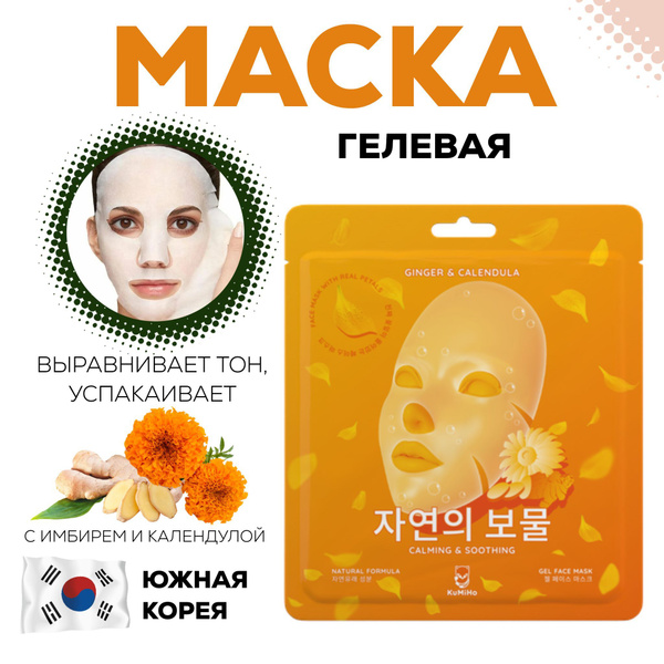 Успокаивающая гелевая маска для лица с имбирем и календулой ...