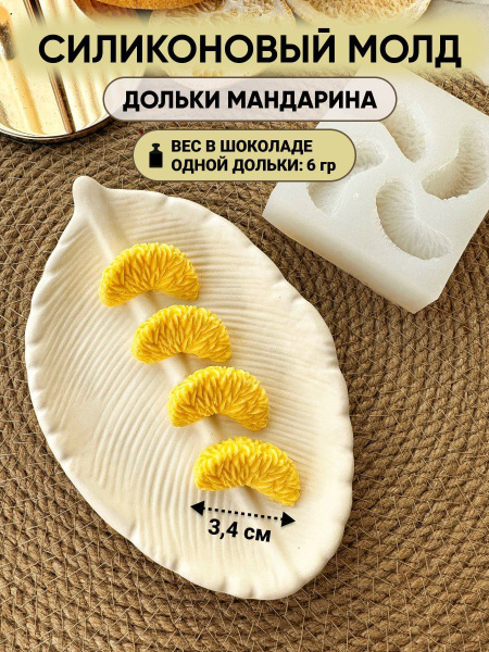 Силиконовый молд ORIGINAL MOLD дольки Мандарина - купить с доставкой по ...