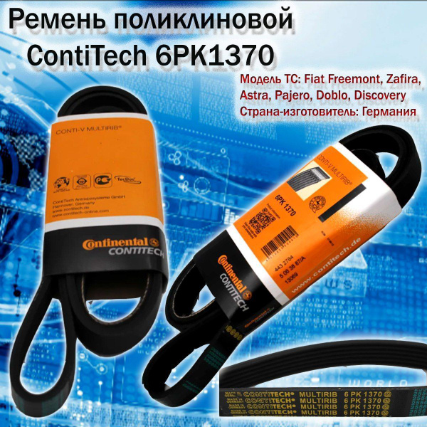 Ремень поликлиновой ContiTech 6PK1370 - ContiTech арт. 6PK1370 - купить ...