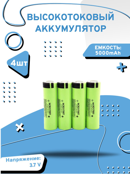 Аккумулятор высокотоковый li-ion 21700 литий-ионный 3.7 v - купить с ...