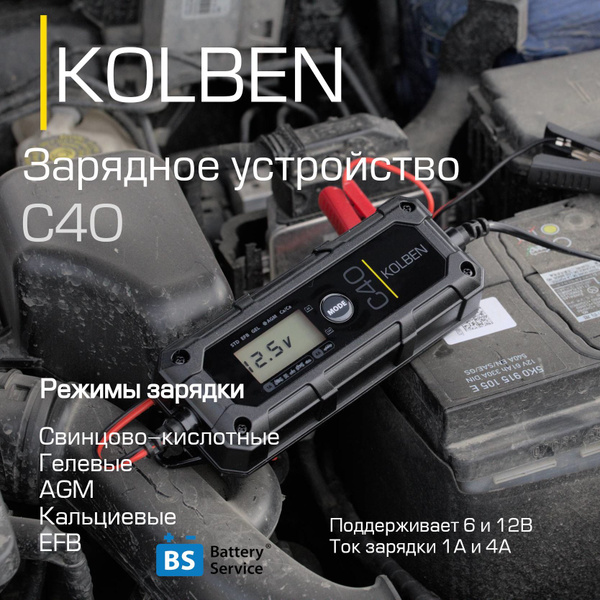 Зарядное устройство для автомобильного аккумулятора KOLBEN С40, мото ...