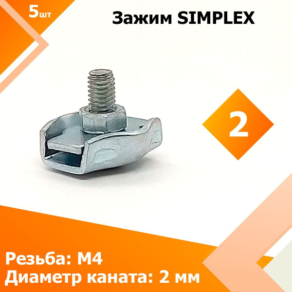 Соединитель SIMPLEX 2 мм (5 шт.) Зажим для стальных канатов , тросов ...
