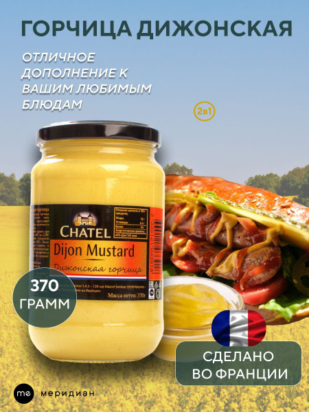 Горчица Chatel Дижонская 370 мл купить на OZON по низкой цене (207860471)