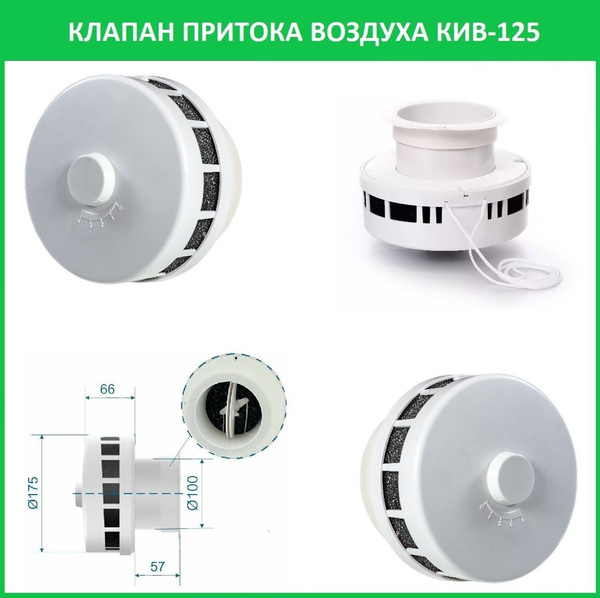 Оголовок Приточного вентиляционного клапана КИВ-125, круглый с ...