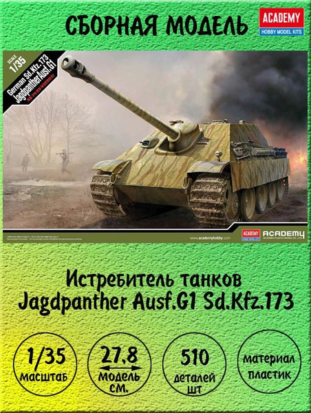 Истребитель танков Jagdpanther Ausf.G1 Sd.Kfz.173 сборная модель 1/35 ...