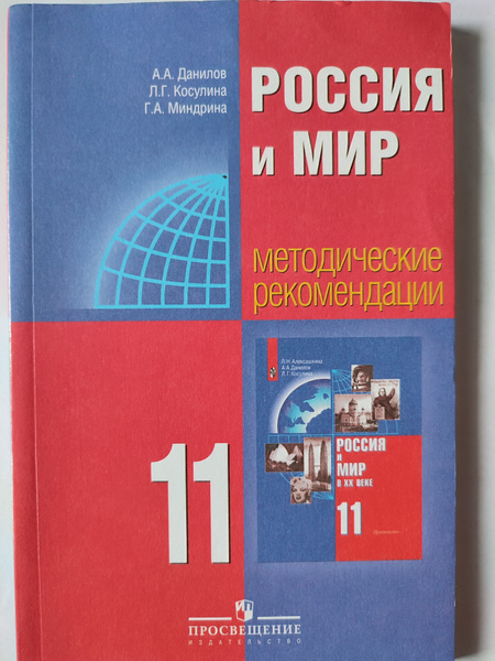 Россия и мир методические рекомендации 11 класс | Данилов А. - купить с ...