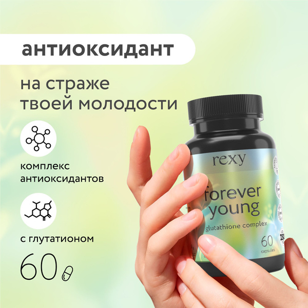 Глутатион rexy Forever young комплекс антиоксидантов с глутатионом 60 ...