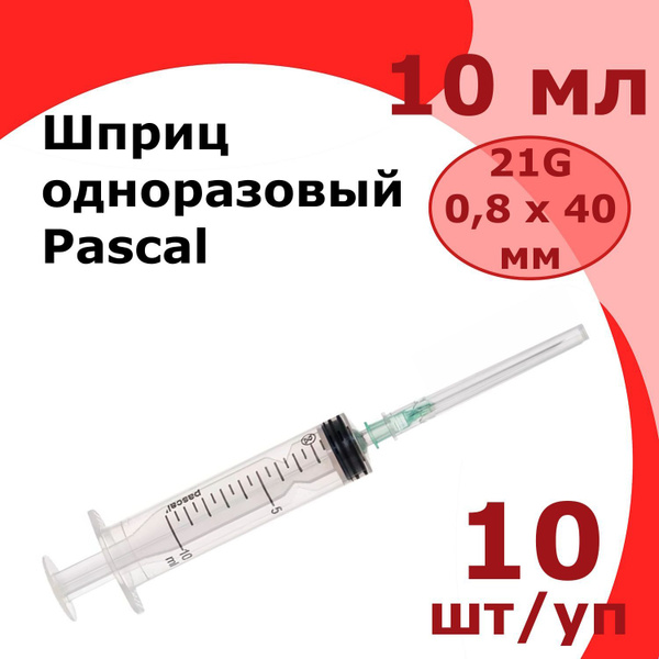 Шприц медицинский Pascal, 10 мл, 10 шт. - купить с доставкой по ...