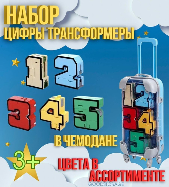 Игровой набор цифры трансформеры в чемодане - купить с доставкой по ...