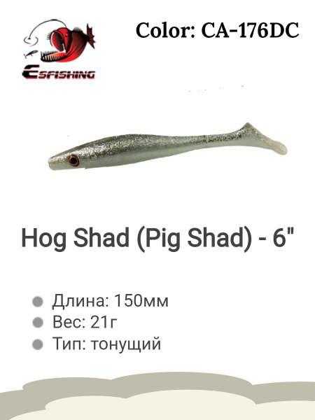 Виброхвост ESFishing Hog Shad(Pig Shad) 6" color CA-176DC (3шт ...
