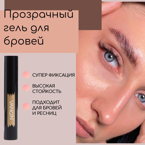 Прозрачный гель для бровей и ресниц, фиксирующий, 15 мл - купить с ...